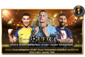 UFAC4 เว็บตรง UFABET แทงบอล สล็อต บาคาร่า ฝากถอนออโต้ ดูบอลสดฟรี 24 ชั่วโมง – UFAC4 ลิขสิทธิ์แท้ ...